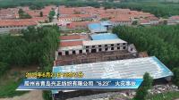 安全教育培训视频——胶州市青岛兴正纺织有限公司“6.23” 火灾事故...