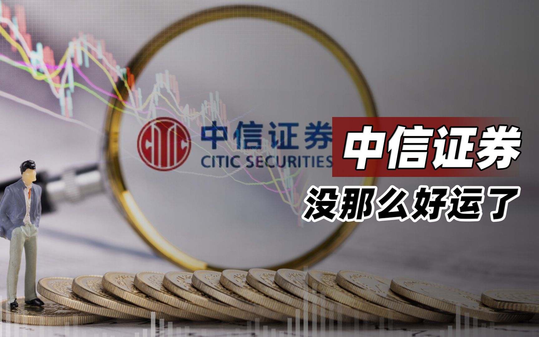 中信证券没那么好运了