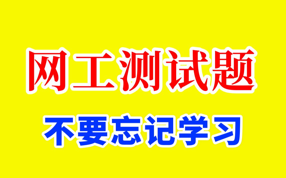2022年网络工程师基础能力测试题,康康你会几个【答案在最后】