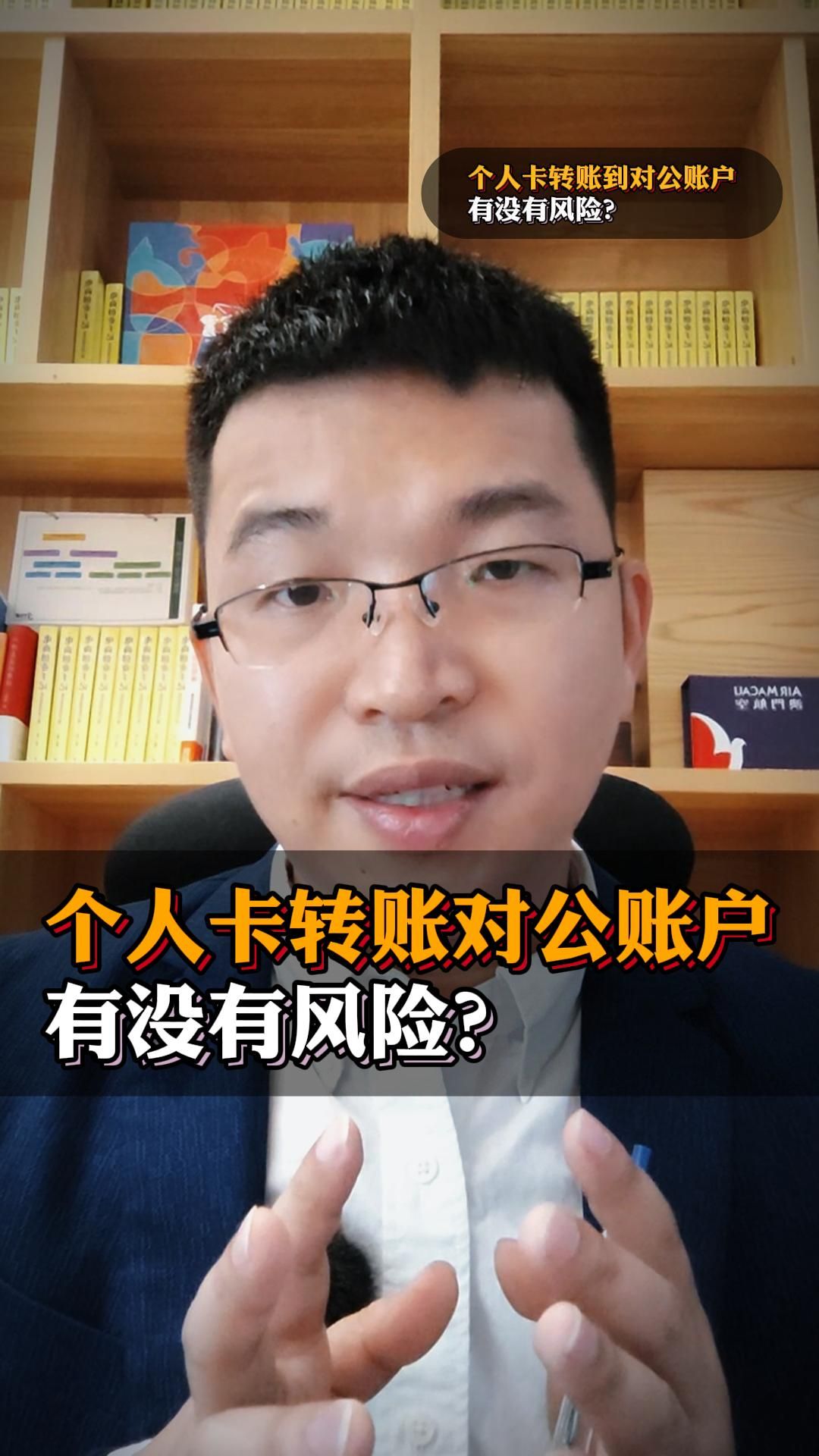 客户的个人银行卡转账到我的对公账户有没有风险?