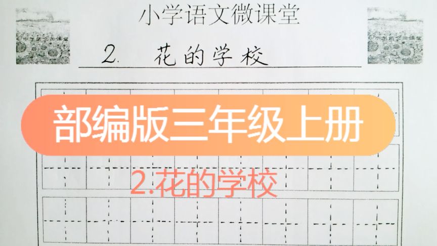 写字微课!部编版语文三年级上册课文2.花的学校生字书写