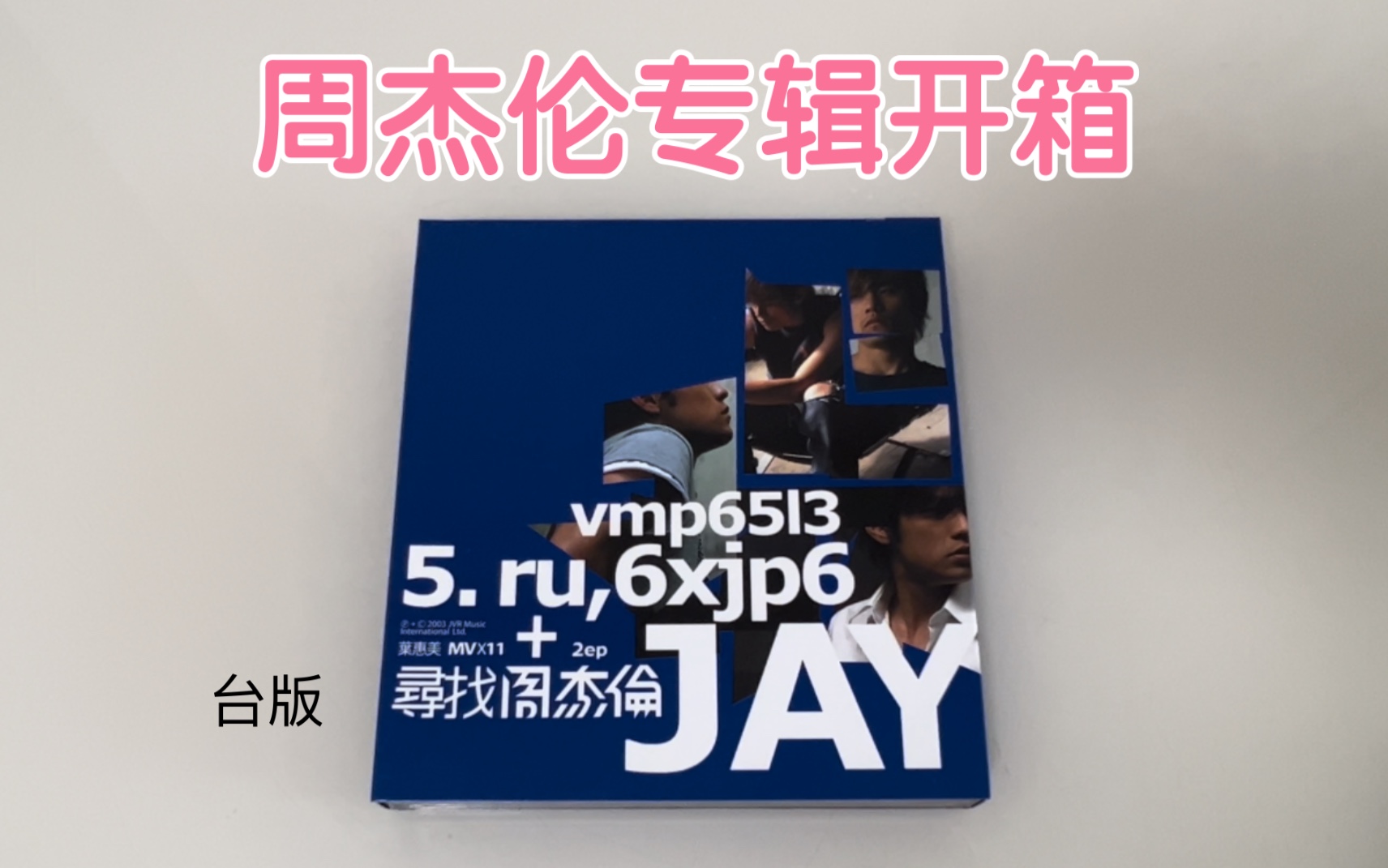 【周杰伦实体专辑】《寻找周杰伦》开箱速览
