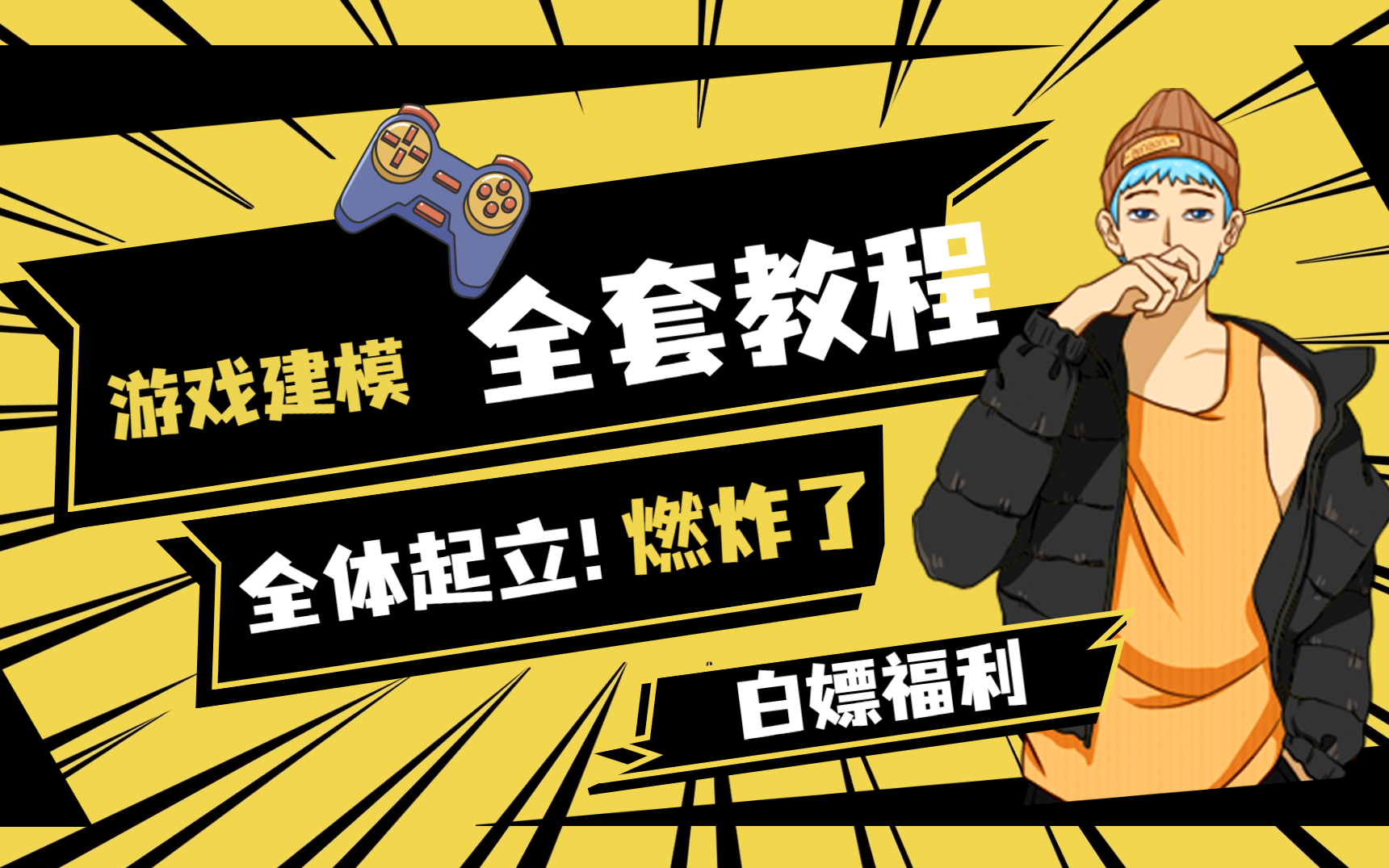 最全游戏建模教学全集!价值3499某知名培训机构VIP课程,高模全流程...