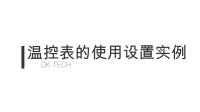 DK2808温控表使用设置实例教程-输入类型设置