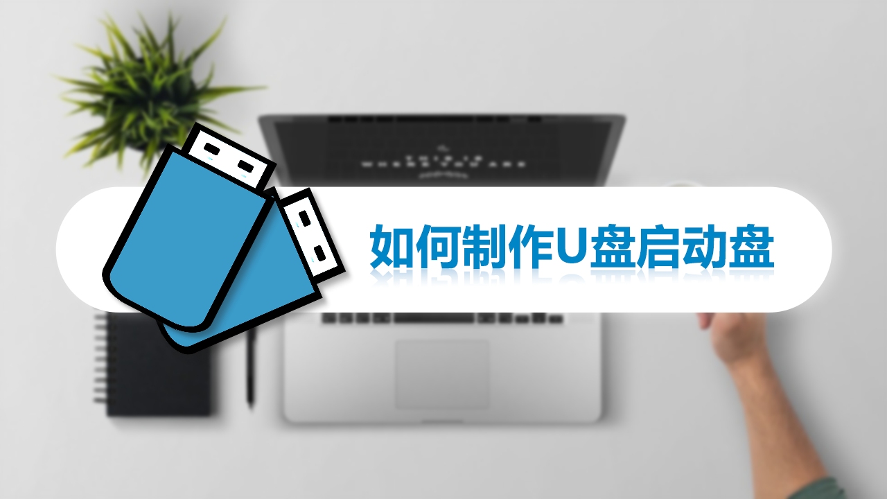 如何制作U盘启动盘