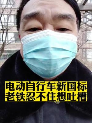 电动自行车新国标,老铁忍不住想吐槽#电动自行车新规 #新.