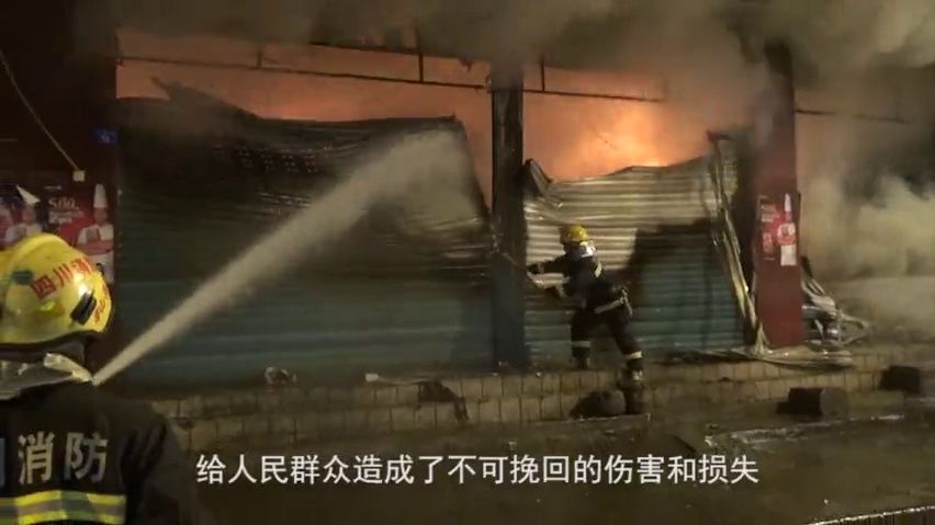 全民消防,生命至上——凉山州典型火灾事故案例