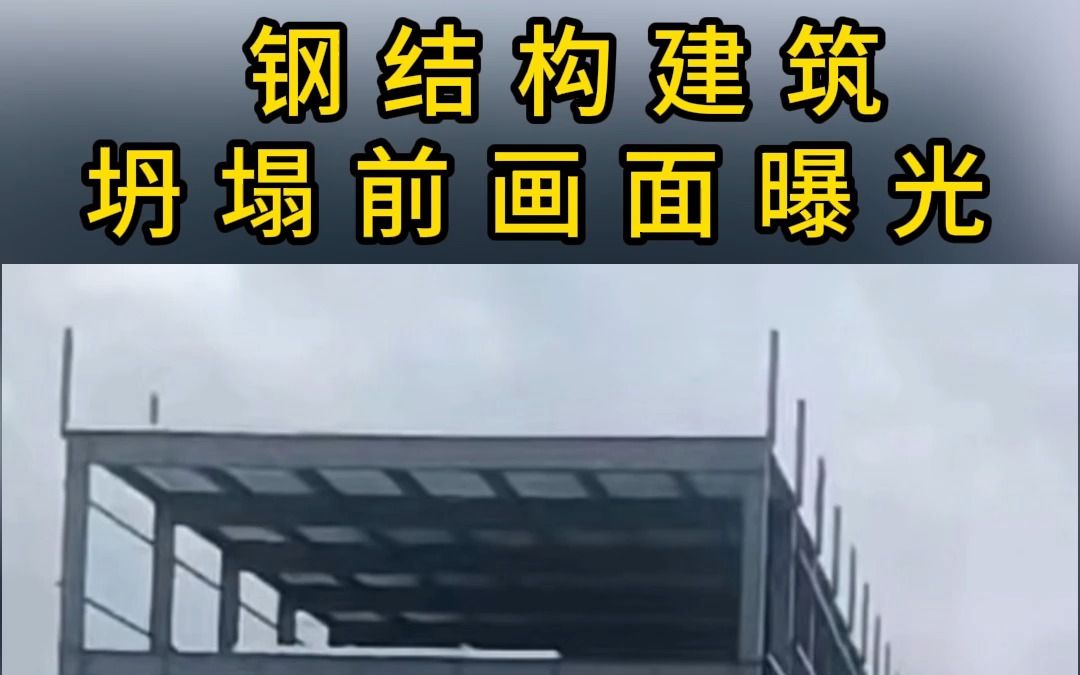 浙江余姚市泗门镇钢结构建筑为何突然倒塌?设计是基础,做好每一个...