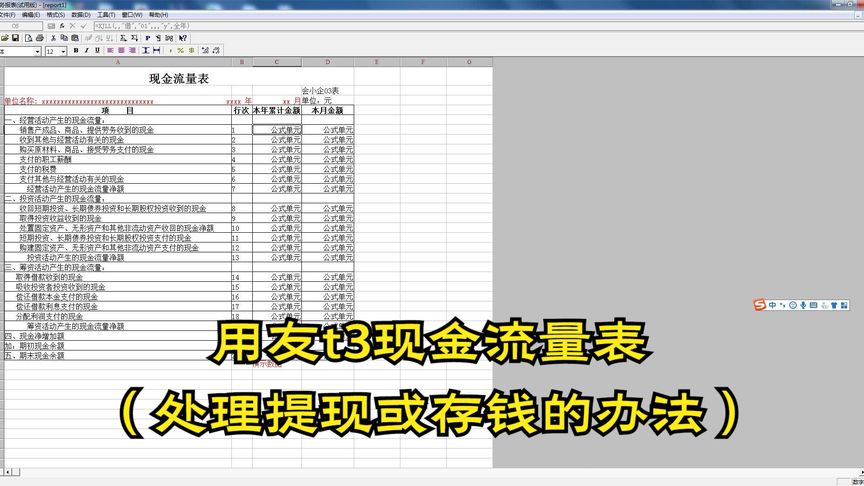 用友t3现金流量表(处理提现或存钱的办法)