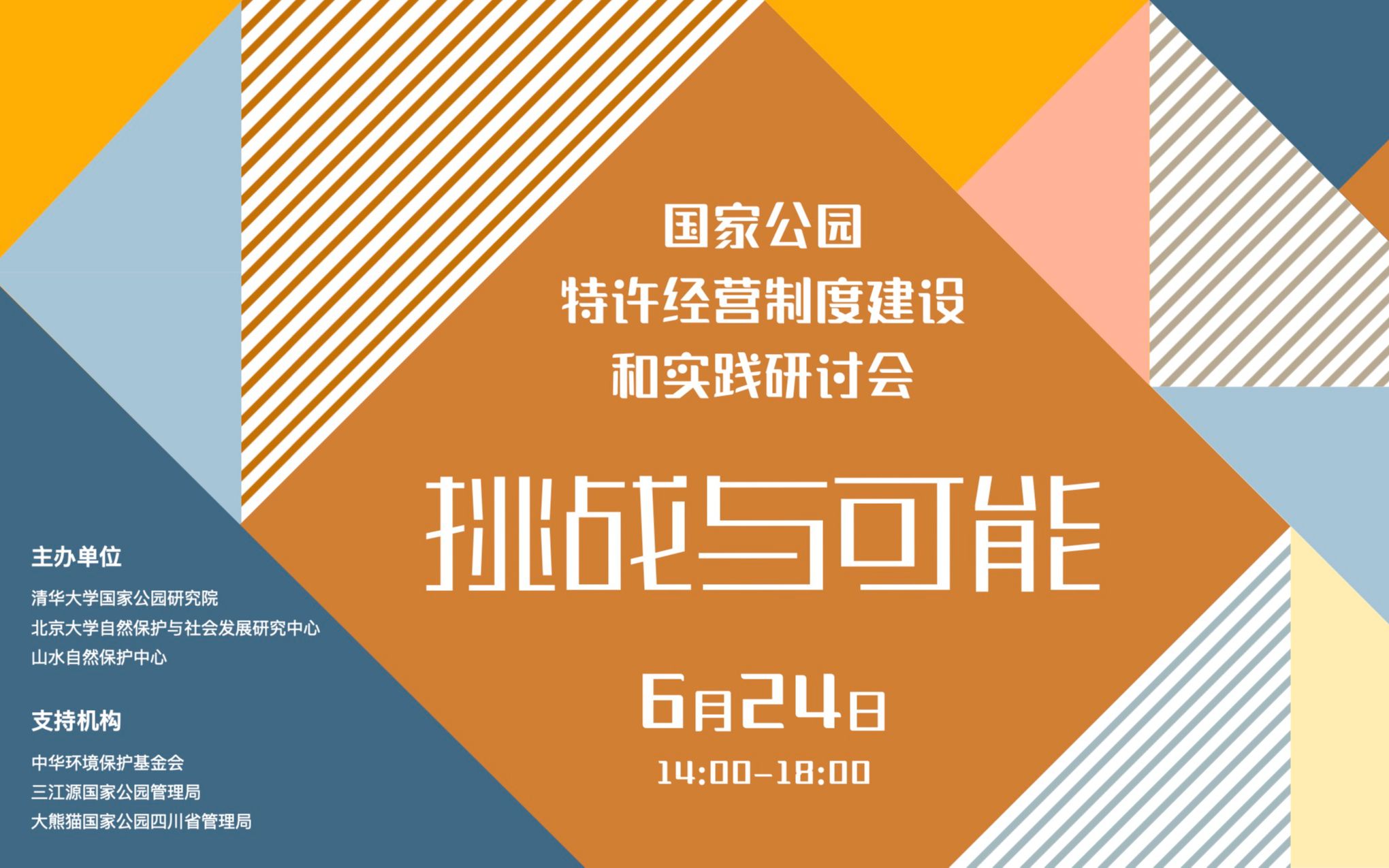 国家公园特许经营制度建设和实践研讨会
