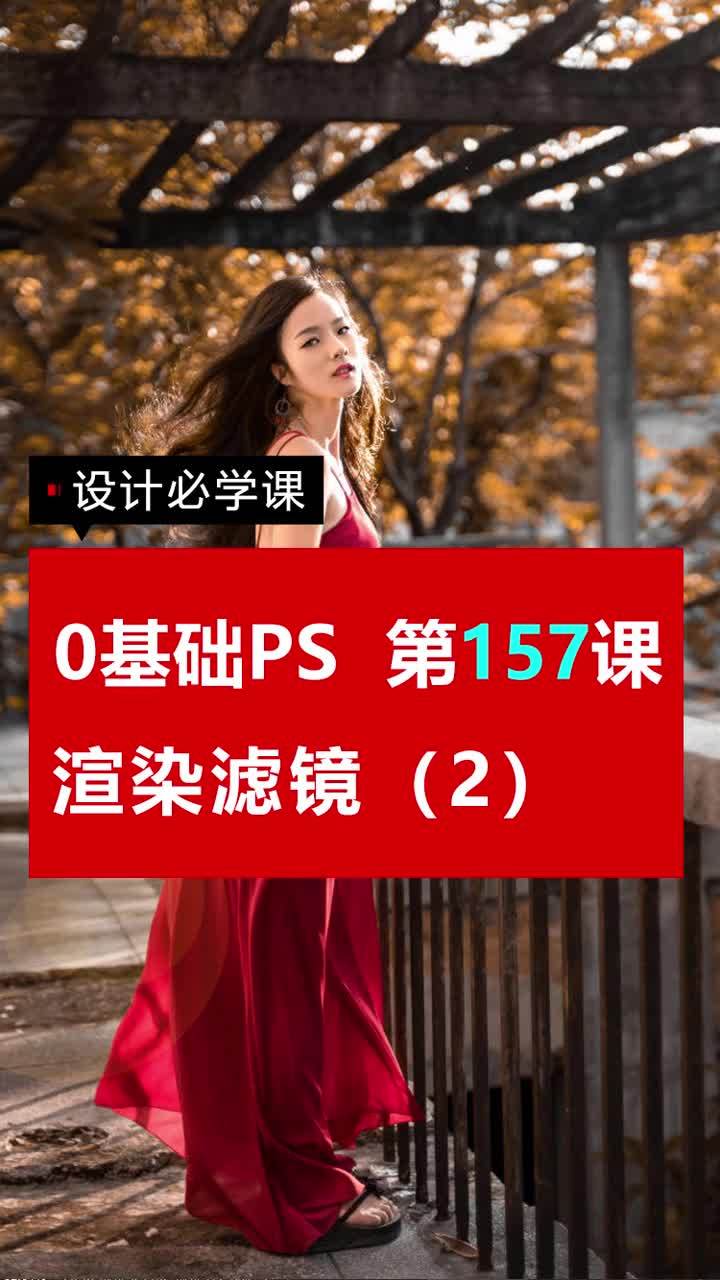 .学习PS第157课渲染