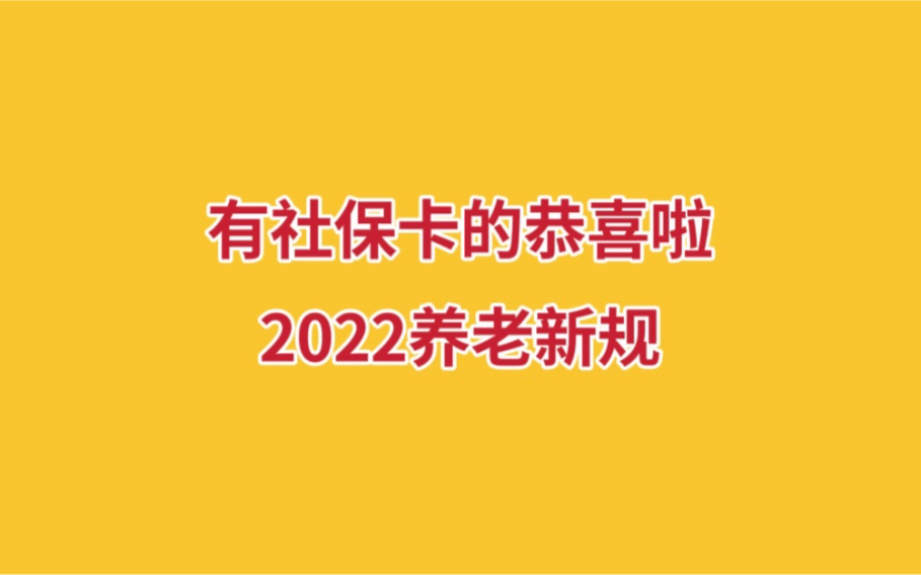 有社保卡的恭喜啦!2022养老新规,个人养老金制度get起来～