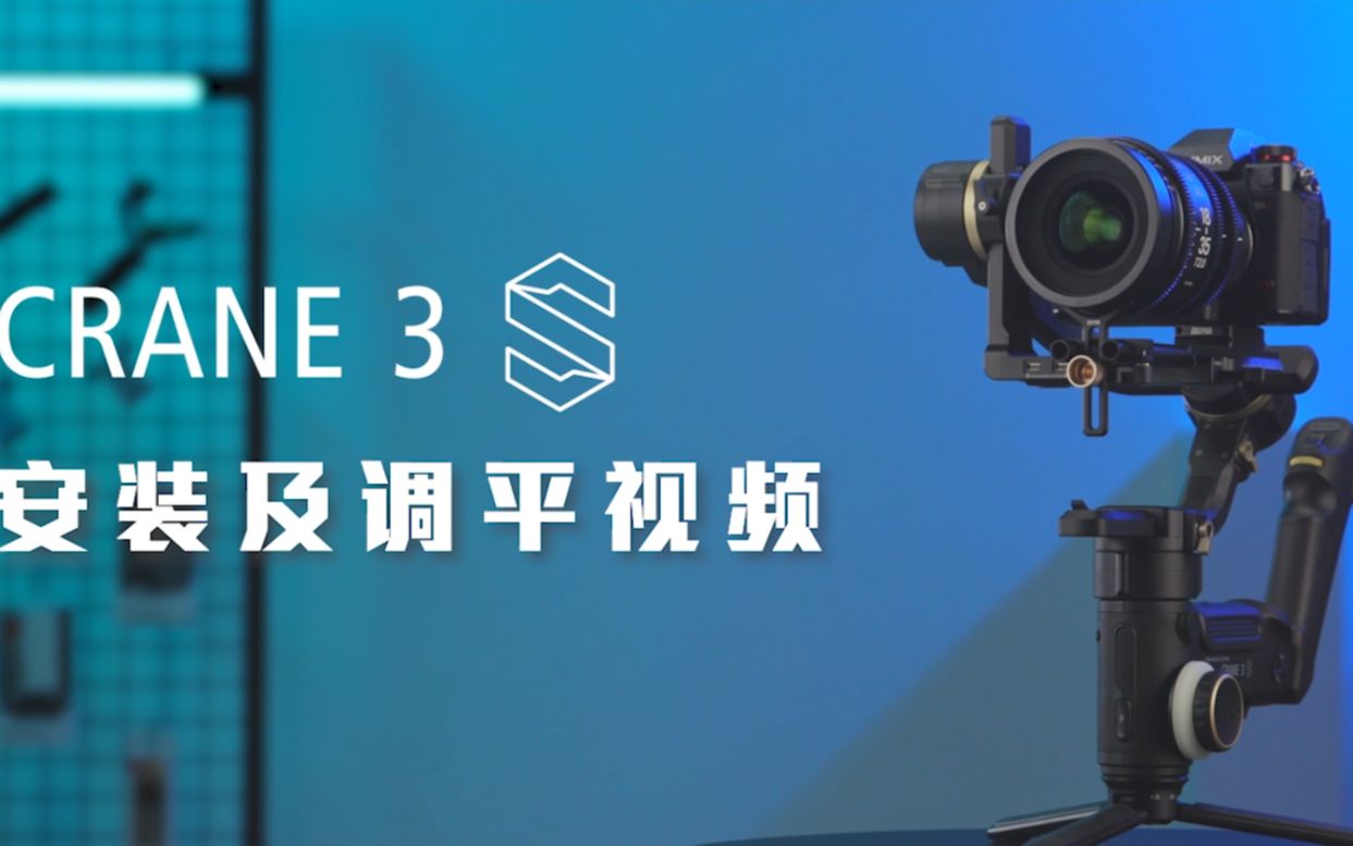 ZHIYUN 云鹤3S教程视频——安装调平