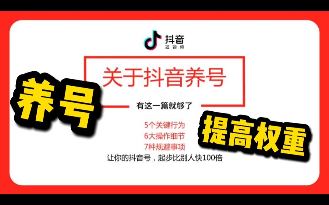 抖音怎么养号?抖音提高权重,抖音增加播放量,增加粉丝量,抖音带货...