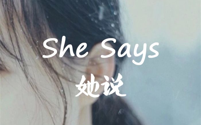 《她说》英文版 She Says