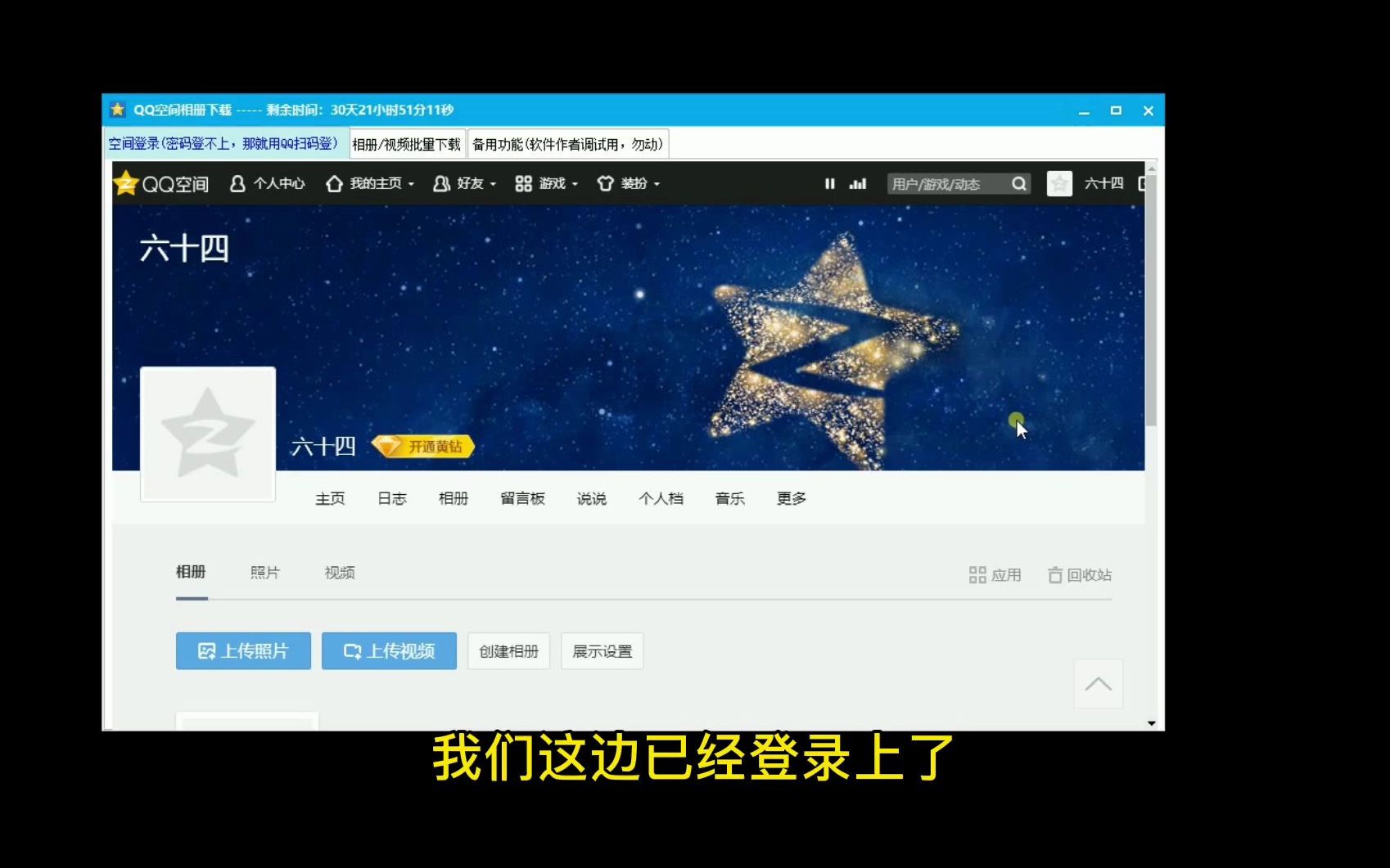 一键轻松QQ空间相册下载软件,使用简单,相册视频都可以下