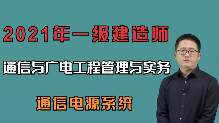 通信电源系统06-2021年一级建造师-通信与广电工程管理与实务