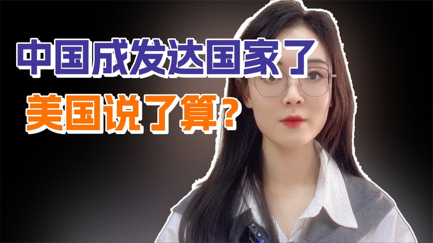 全票通过!美国为什么非要说中国是发达国家?中国到底是不是?