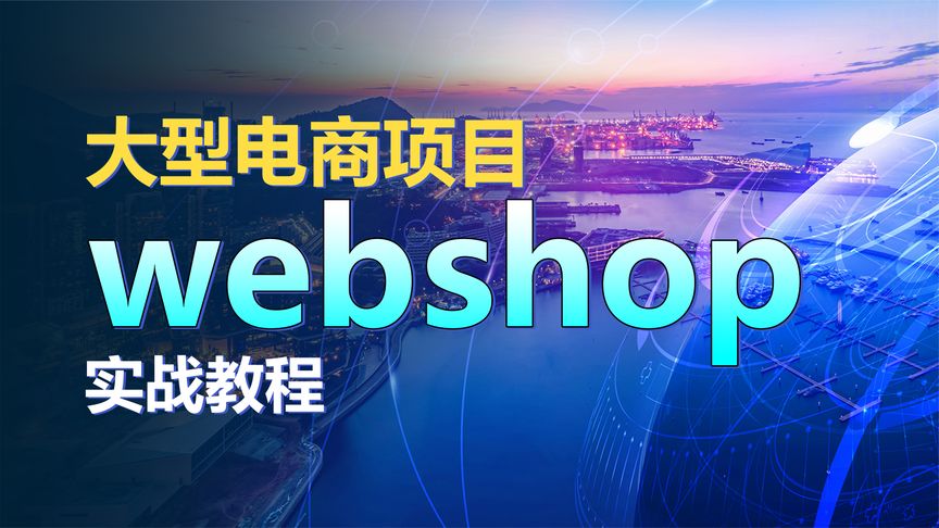 webshop电商项目实战-031-linux-jdk安装