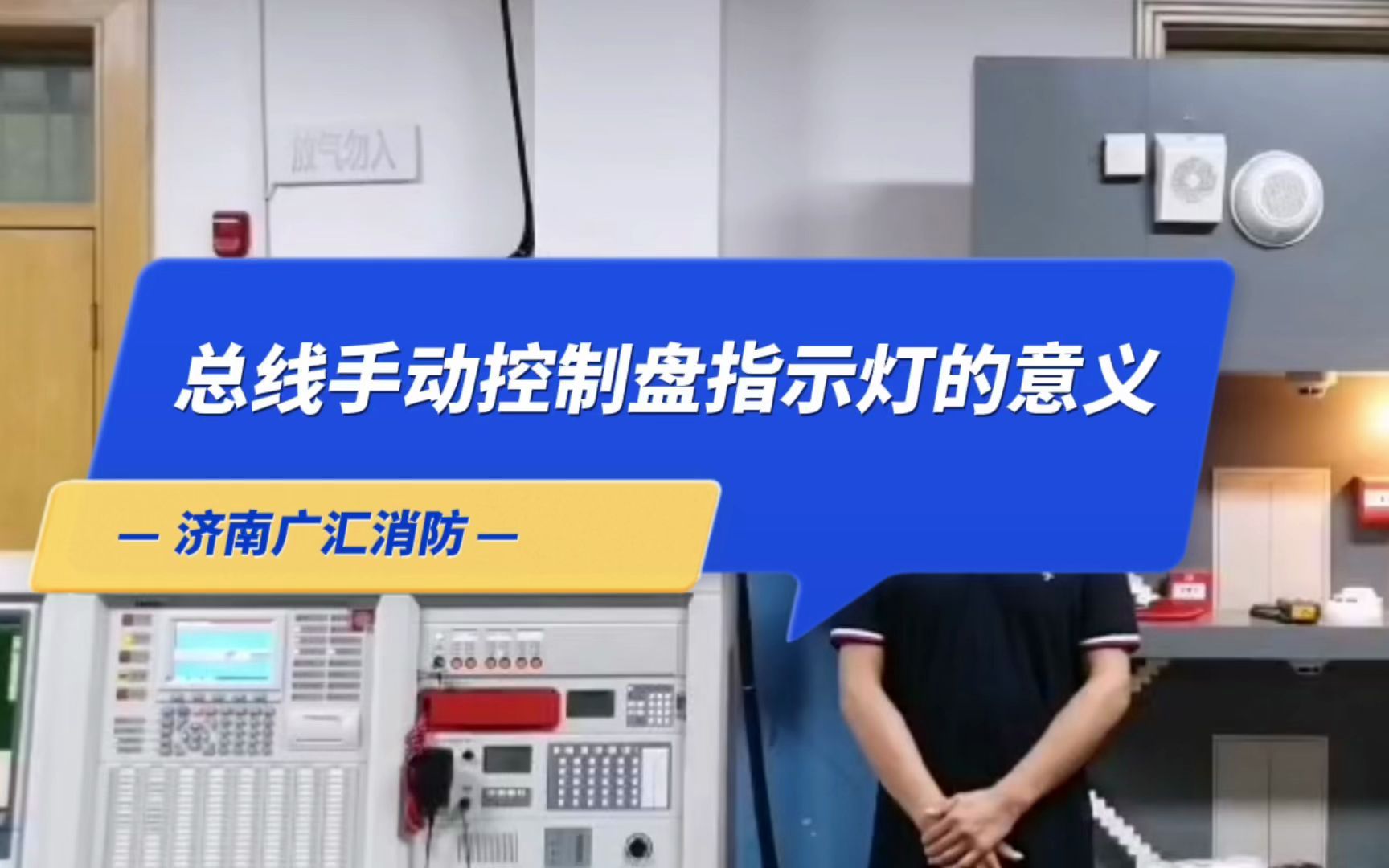 消防设施操作员培训之总线手动控制盘指示灯的意义