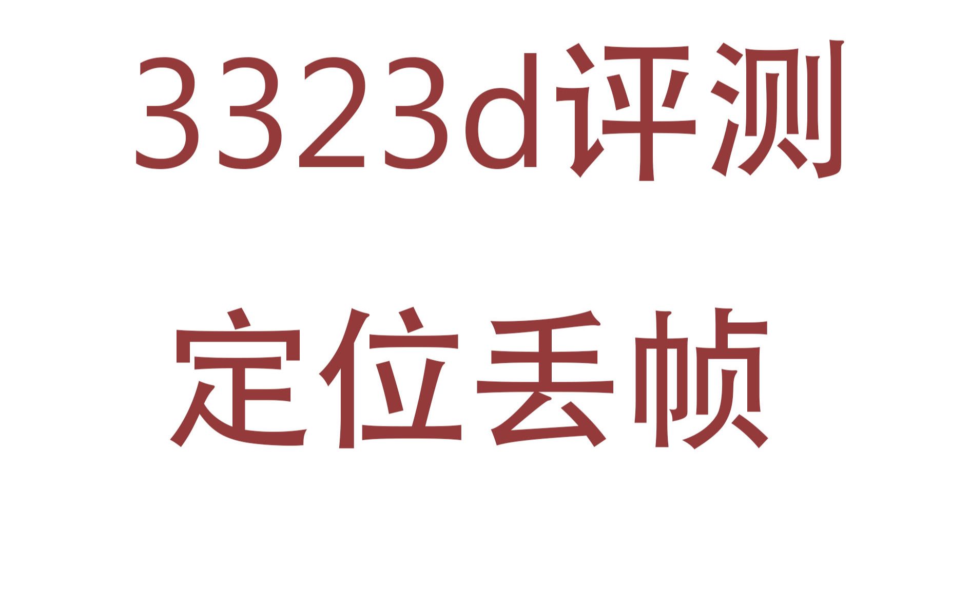 戴尔戴记严选3323d鼠标评测定位丢帧抖动