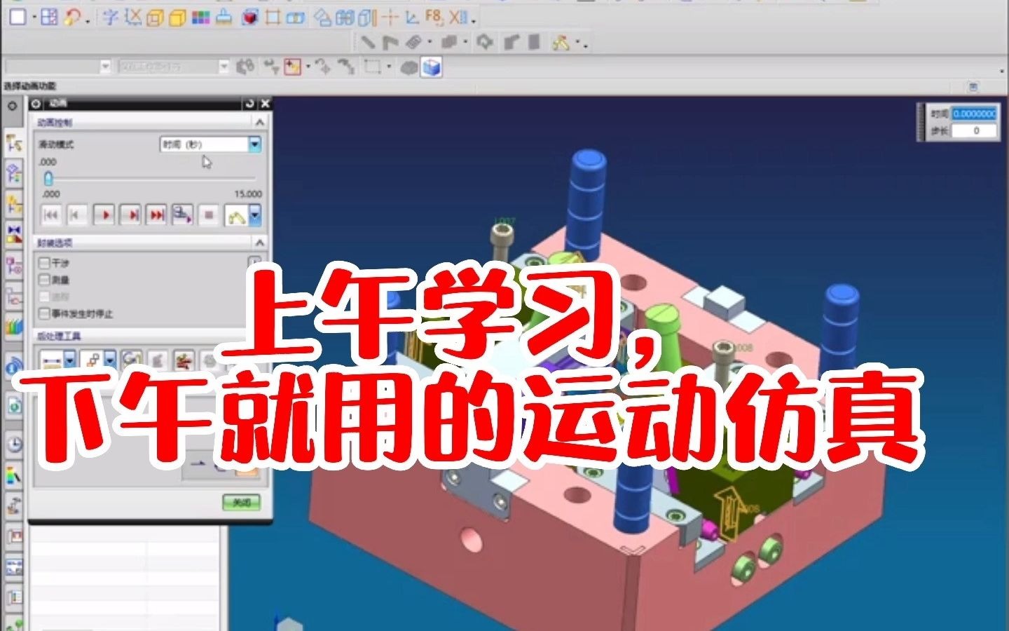 (UG知识点)上午学习,下午就用的运动仿真
