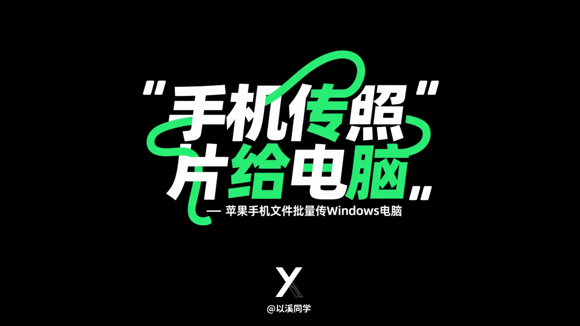 苹果iOS手机怎么给Windows电脑传文件?