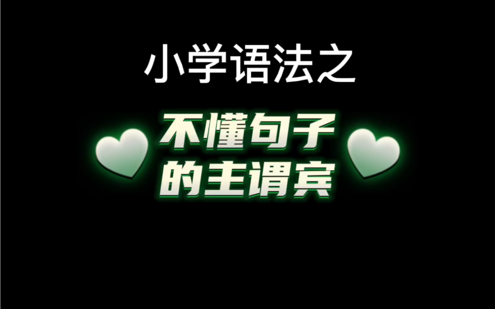 基础语法之如何判断句子的主谓宾?