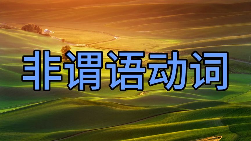 非谓语动词考点,现在分词短语作结果状语,南方大雨造成严重洪灾