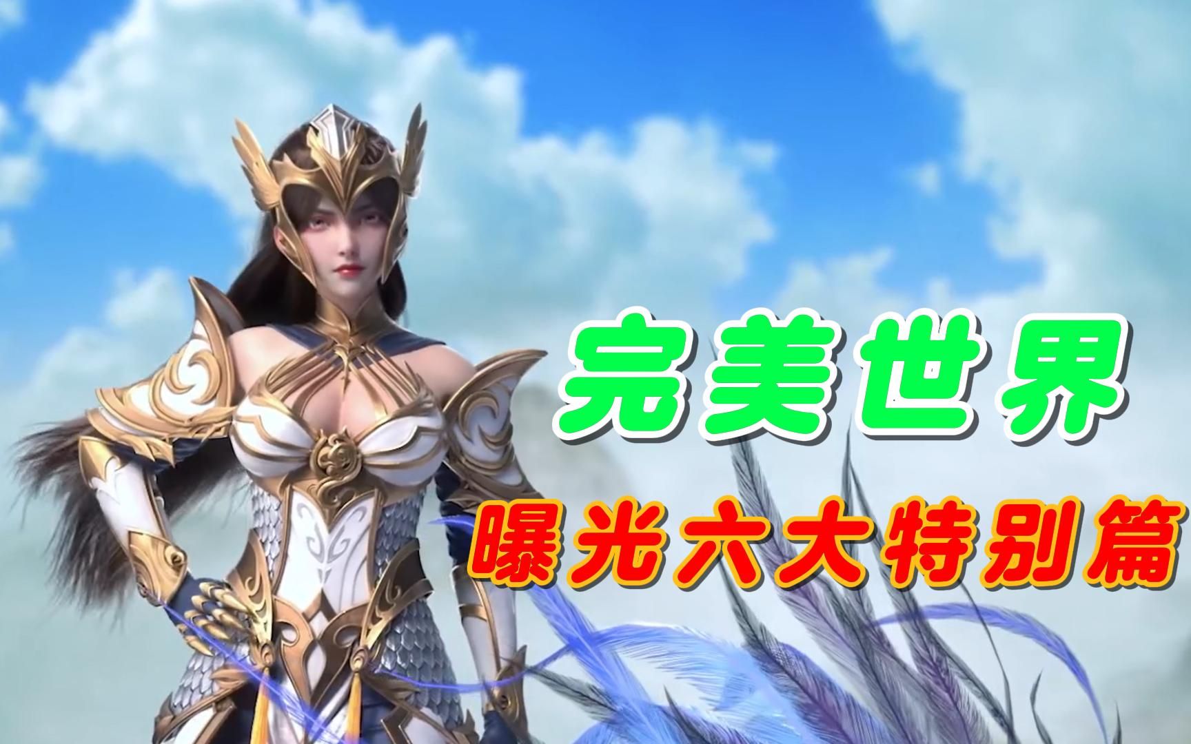 完美世界一次曝光六大特别篇,阵斩帝冲和强势虐压六冠王宁川让人...