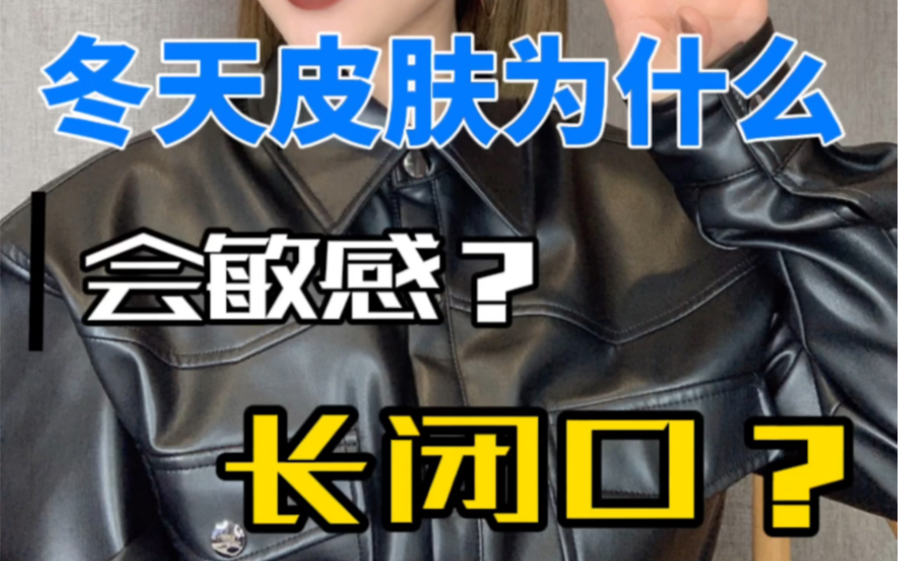 冬天皮肤为什么会敏感长闭口?
