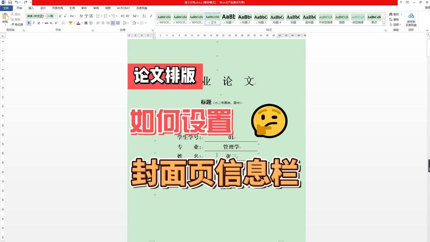 如何设置论文封面页的信息栏?设置下横线对齐的格式?#论文封面