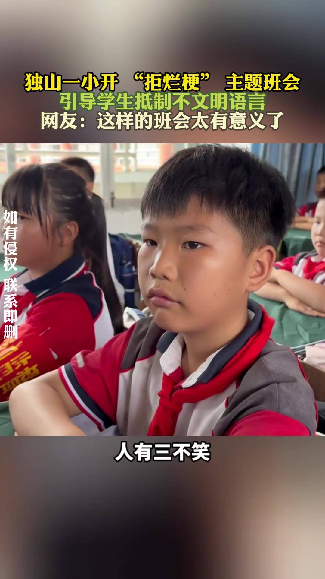 独山一小开 "拒烂梗" 主题班会 引导学生抵制不文明语言