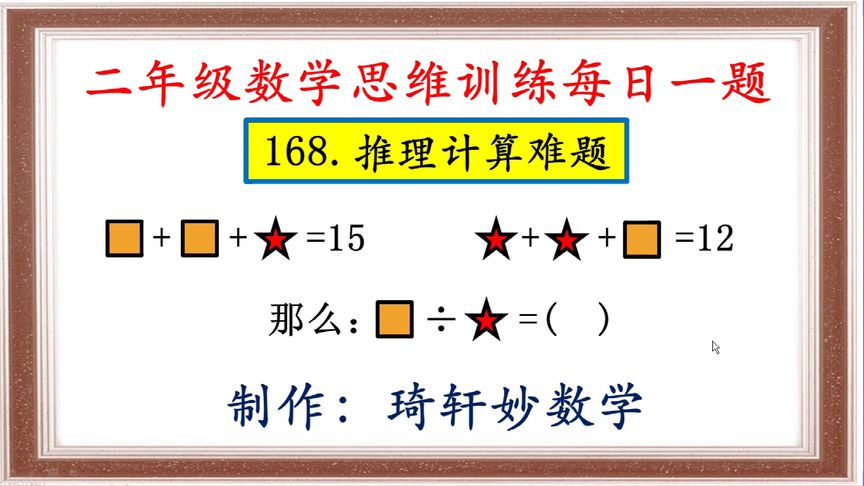 二年级数学思维训练每日一题:168.推理计算难题