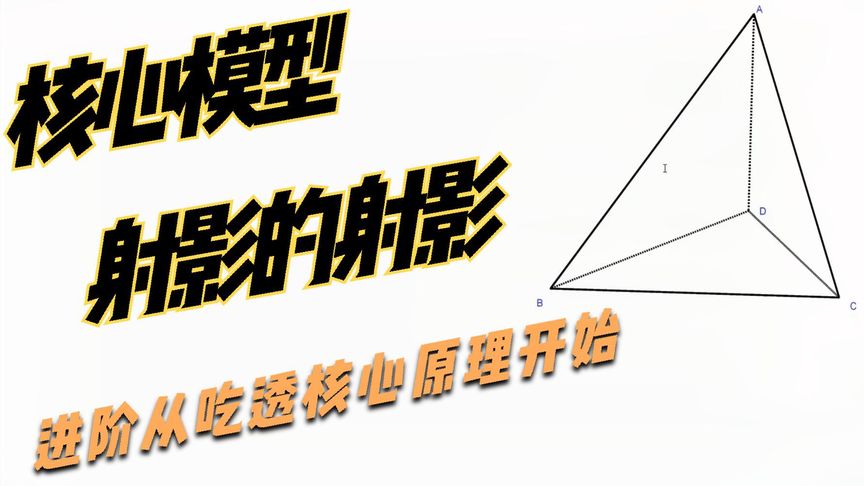 立体几何(几何法)射影模型