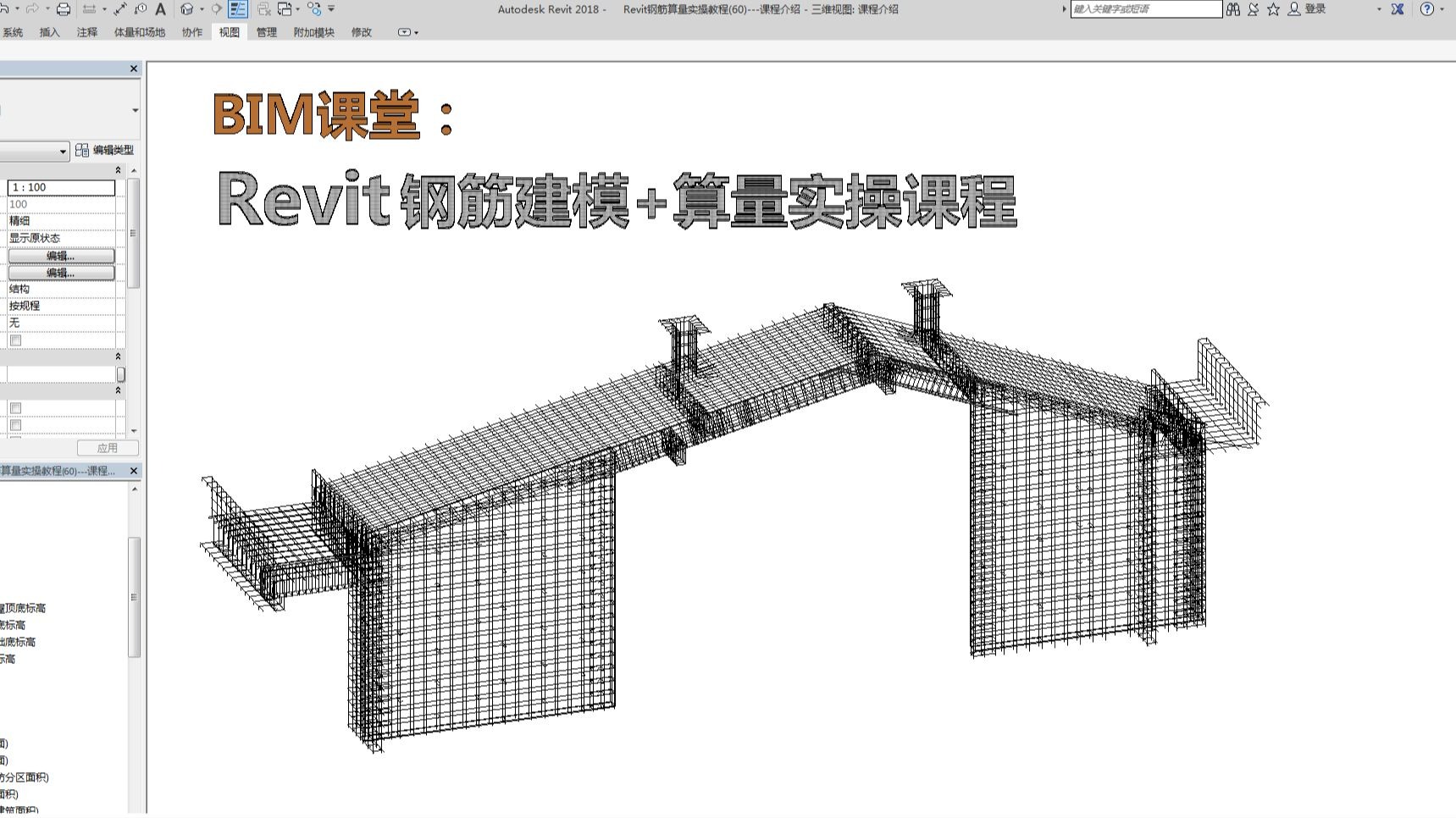 Revit钢筋建模+算量实操教程---课程介绍