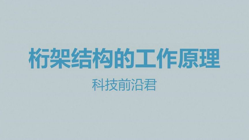 桁架结构的工作原理