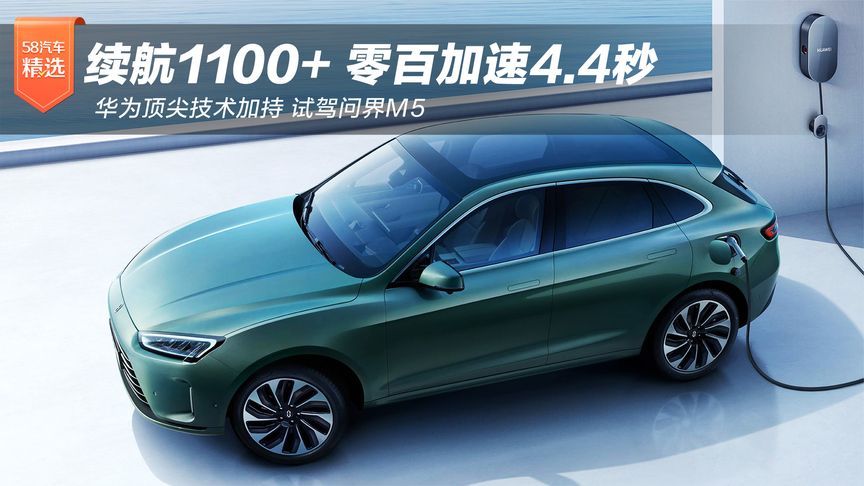 续航1100+ 零百加速4.4秒 华为顶尖技术加持 试驾问界M5