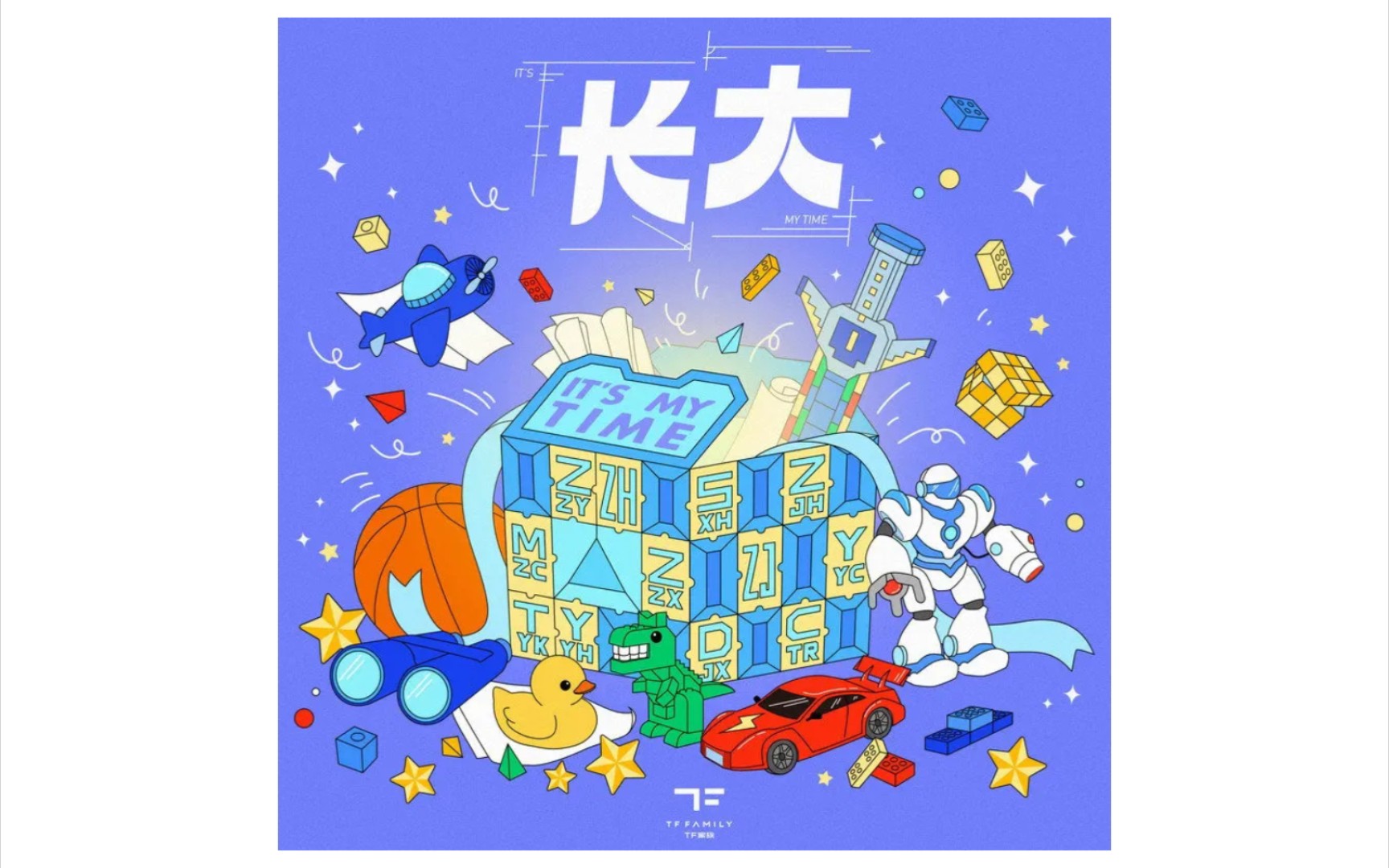 《长大》-TF家族三代首支歌曲