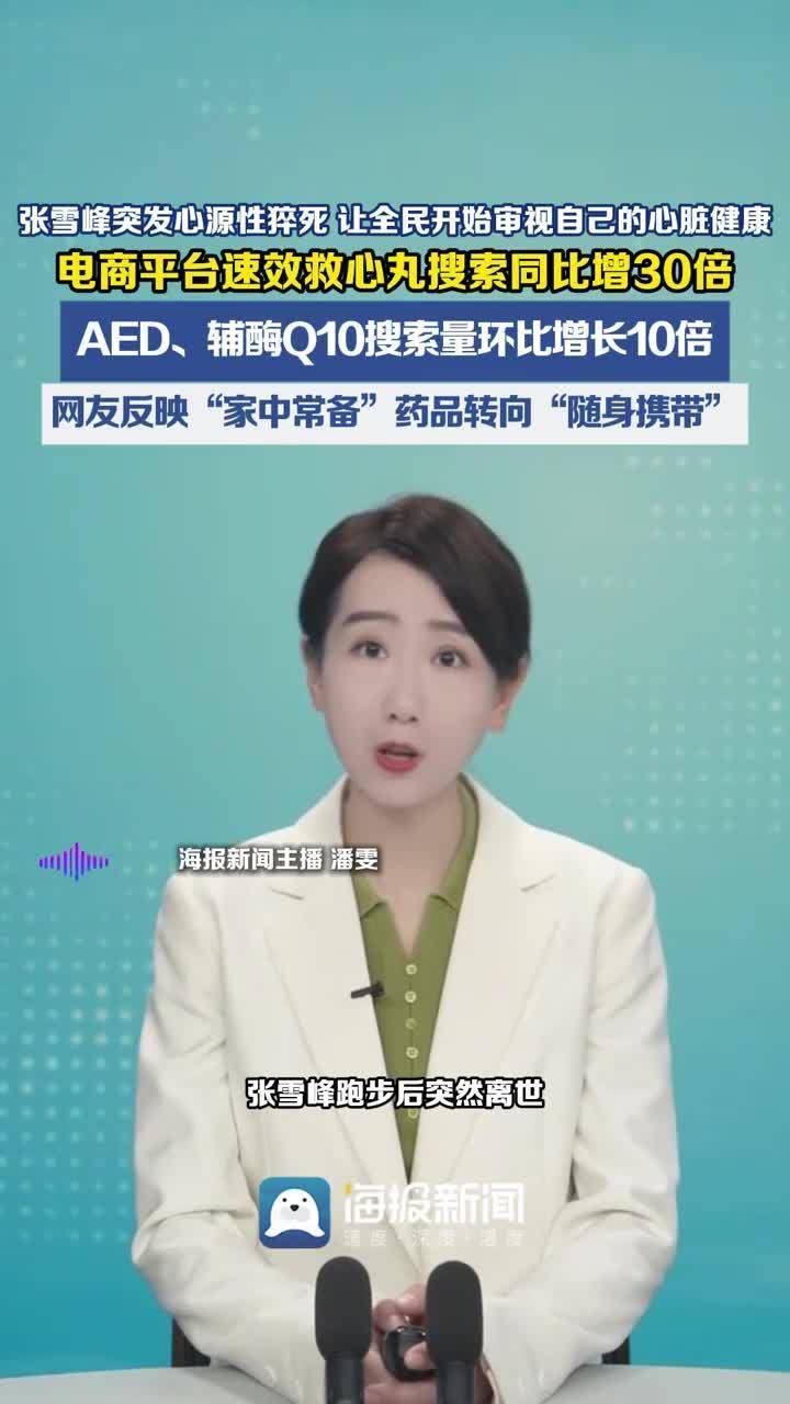 ...审视自己的心脏健康,电商平台速效救心丸搜索同比增30倍。极目新闻