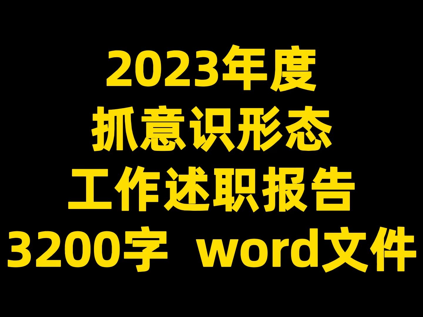 2023年度 抓意识形态 工作述职报告 3200字 word文件