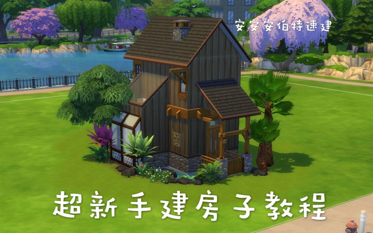 【模拟人生4教学】你们要的超新手建房子教学大全来了~