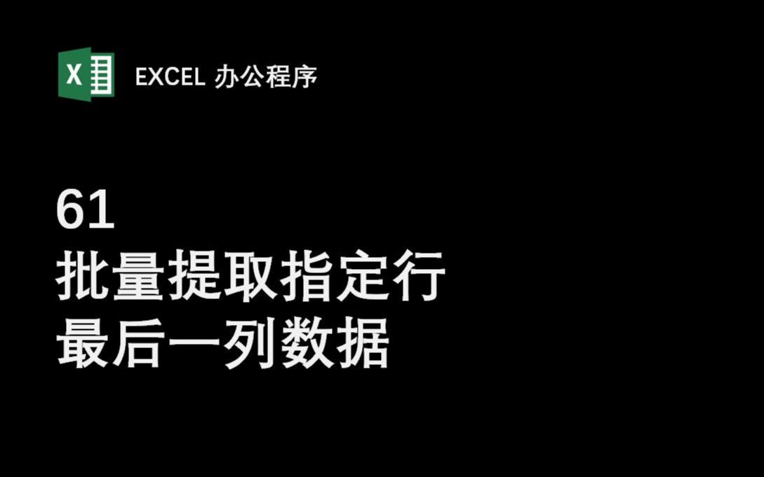 【61-批量提取指定行最后一列数据】Excel办公程序 VBA编程 数据...