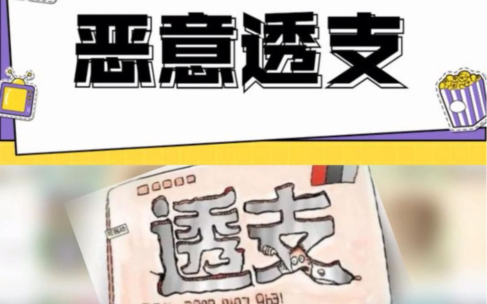 恶意透支信用卡会怎样?大家都要知道的事!
