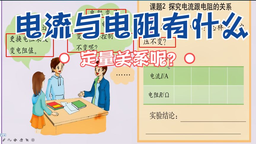 如何探究电流跟电阻的定量关系呢?滑动变阻器的作用呢?