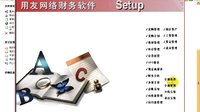 01 正确安装用友U8财务软件教程-会计从业资格考试必备