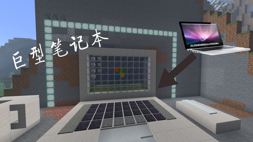 我的世界:怎么做一个巨型笔记本