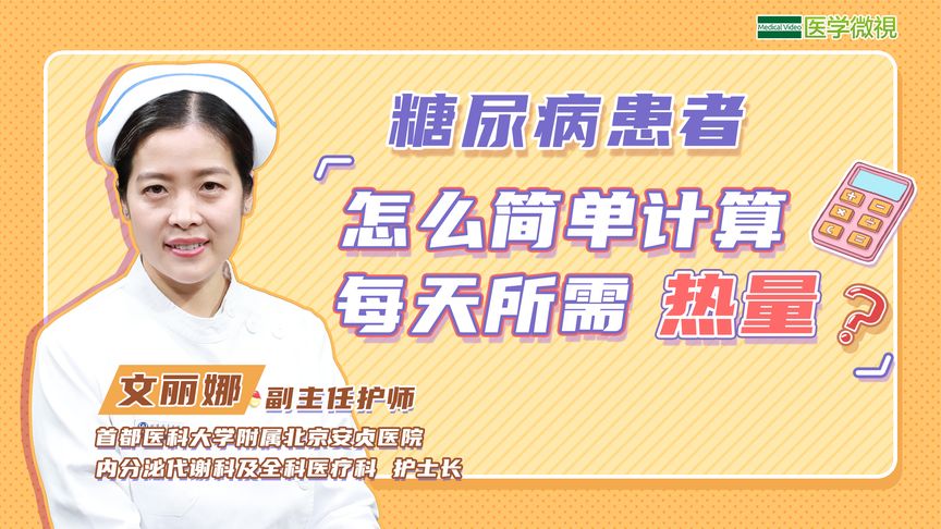 糖尿病患者怎么简单计算每天所需热量?