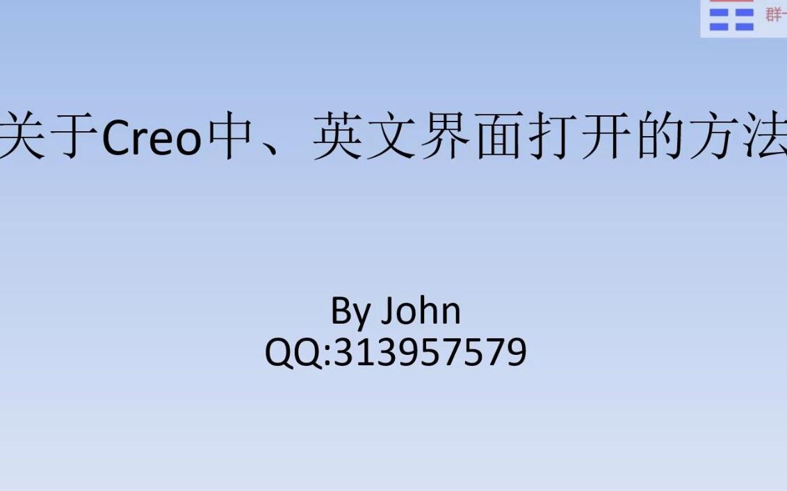 关于Creo中英文界面打开的方法