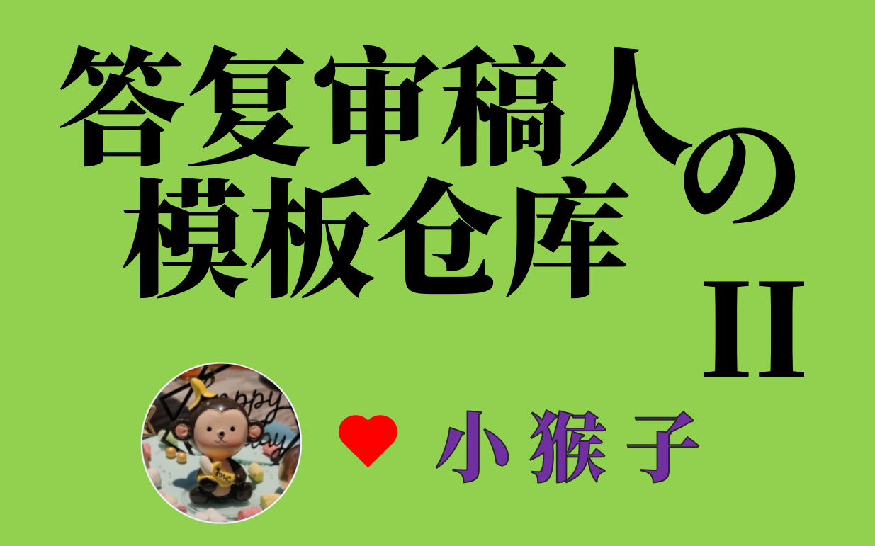 【投稿相关-14】答复审稿人的模板(2)reviewer